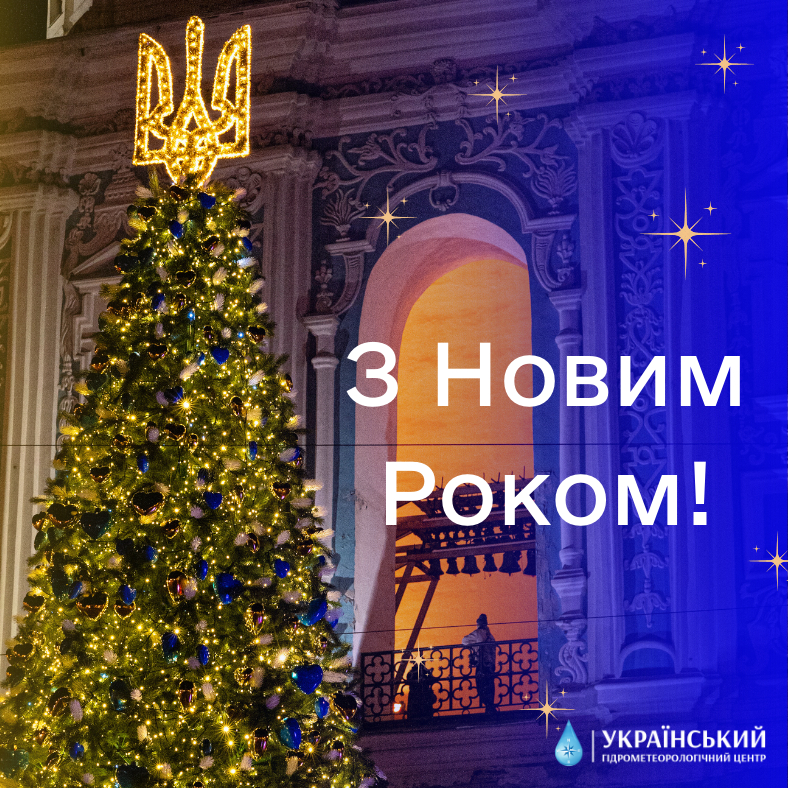 Привітання з Новим роком!. УкрГМЦ